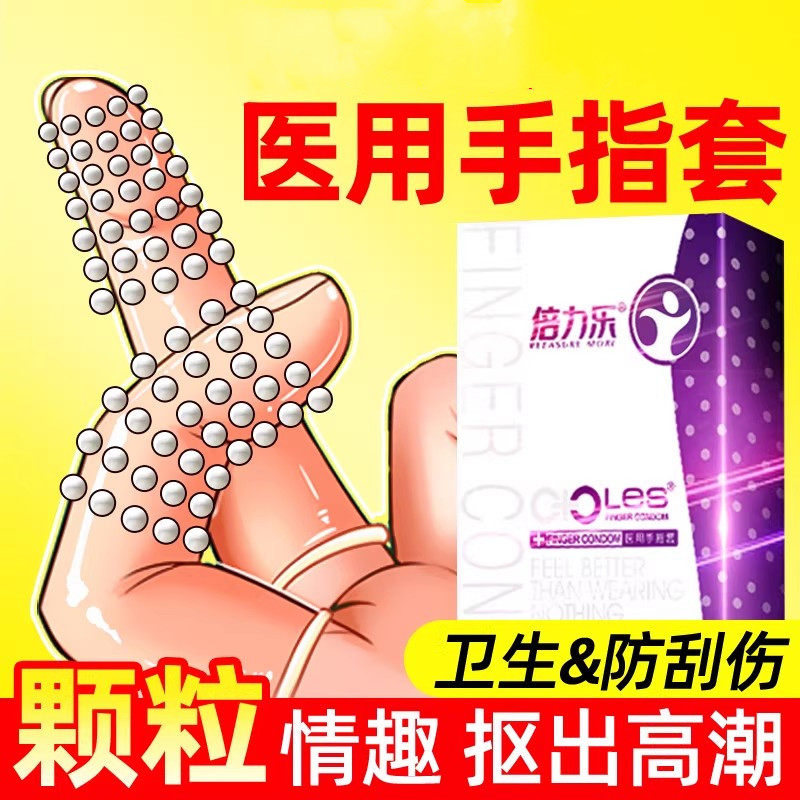 倍力乐医用手指套les拉拉T情趣变态避孕套qq套女性专用品扣扣男用