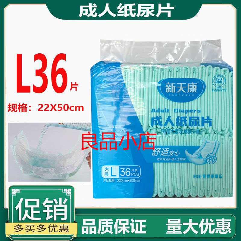 新天康成人纸尿片老年人尿不湿伴侣尿不湿垫子失禁成年纸尿片36片