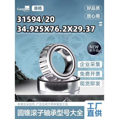 圆锥滚子锥形非标英制轴承31594/20尺寸34.925*76.2*29.37