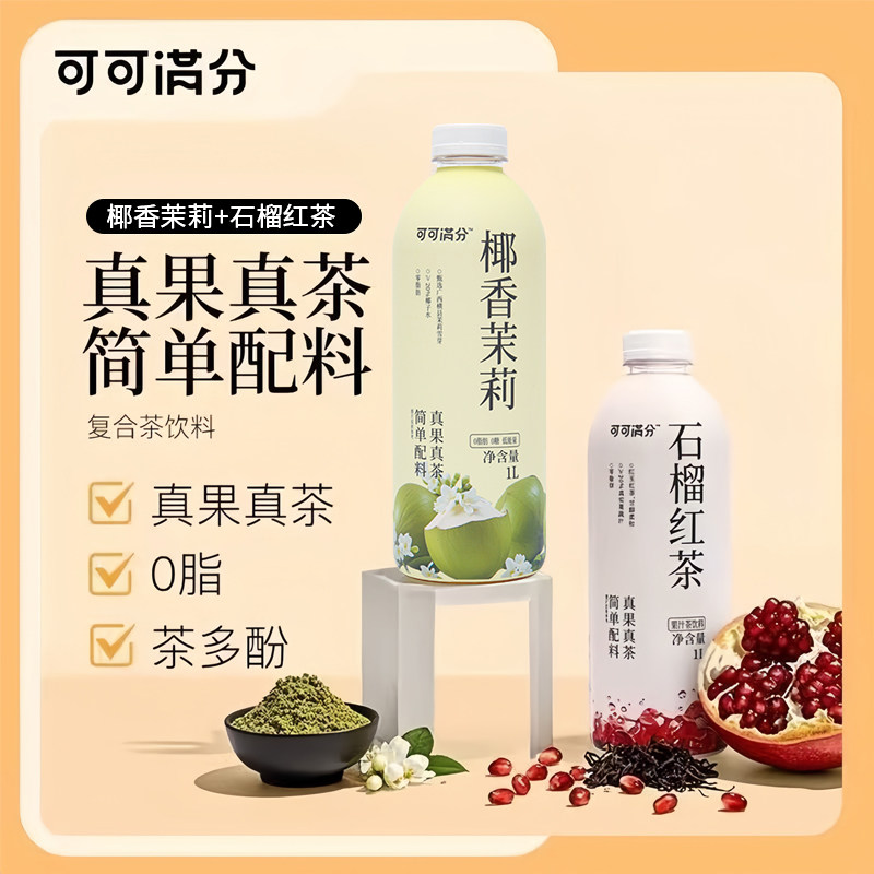 可可满分椰香茉莉1L*2瓶花茶石榴红茶调味茶饮料配料简单大瓶装