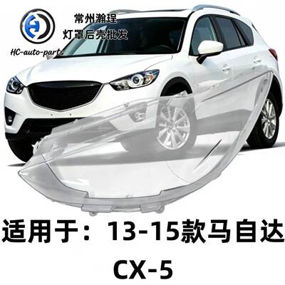 瀚珵大灯灯罩马自达CX-5