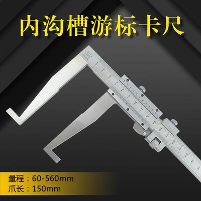 新款桂林内沟槽游标卡尺扁头型40-34060-560mm微动装置长包邮