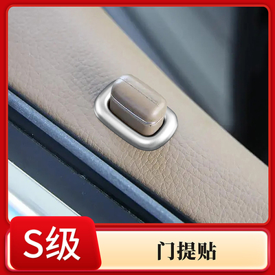 奔驰S级门提栓圈装饰贴内饰改装