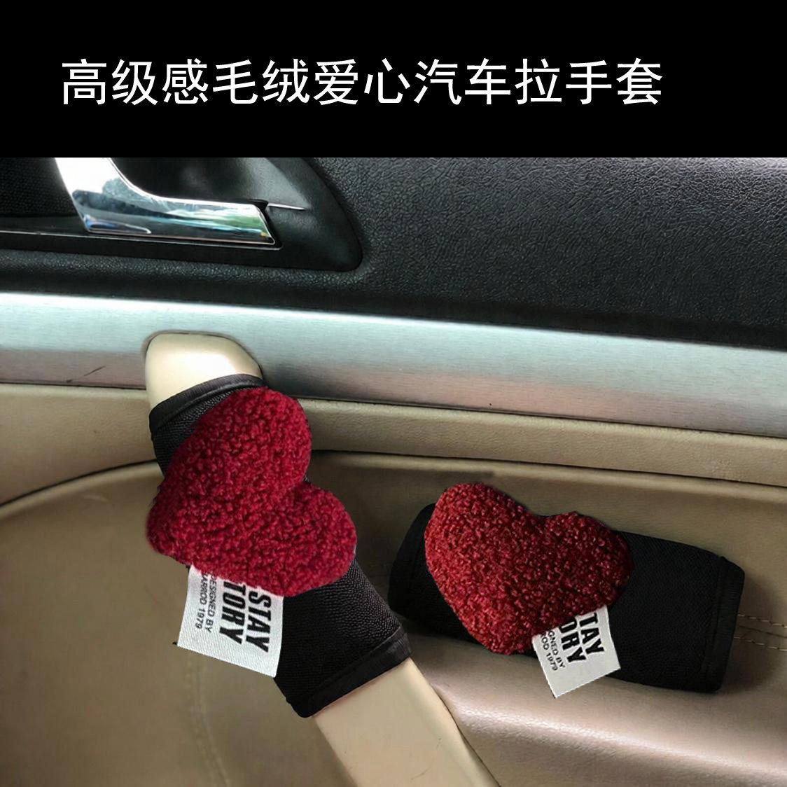 高级感毛绒爱心汽车拉手车载手刹套车内门把手保护套车顶拉手装饰