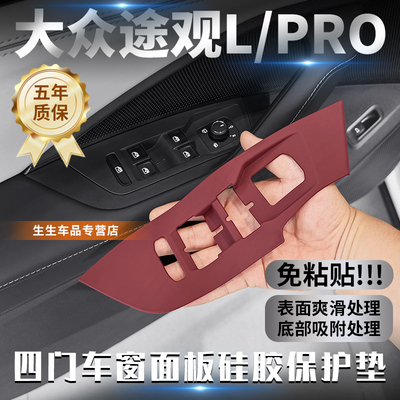 途观Lpro车门升窗面板硅胶保护垫