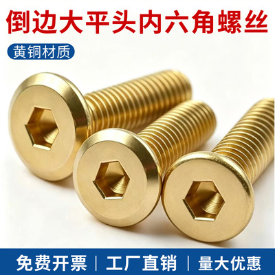 黄铜倒边大平头内六角螺丝