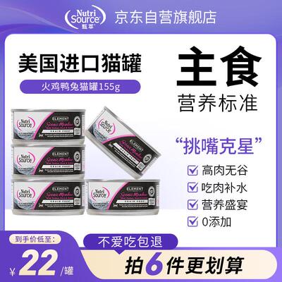 NUTRISOURCE甄萃美国进口猫罐头幼猫成猫0胶火鸡鸭肉兔肉猫罐头55