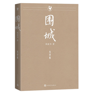【新华书店】围城钱锺书