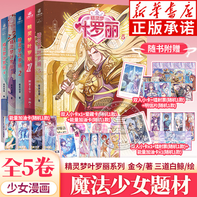 精灵梦叶罗丽漫画书全5册故事书