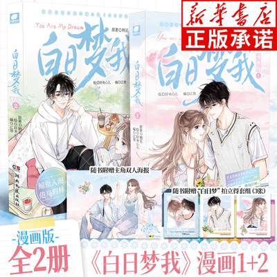 【随书赠双人海报+拍立得套组】白日梦我漫画版1+2全2册 栖见原著 快看APP高人气连载青春言情漫画书小说书籍白日梦我漫画