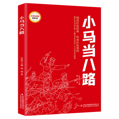 【新华书店】小马当八路