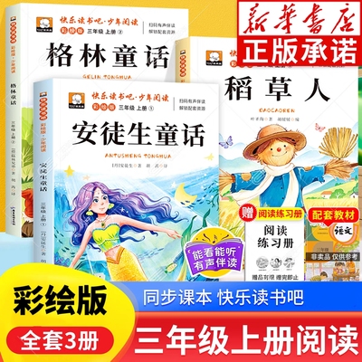 3年级上册快乐读书吧彩绘版