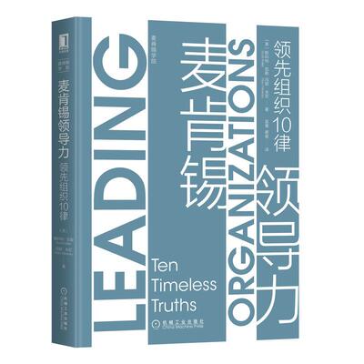 机工  麦肯锡领导力：领先组织10律 [美]斯科特·凯勒（Scott Keller） 玛丽·米尼（Mary Meaney） 苗青 蔡寅 机械工业出版社