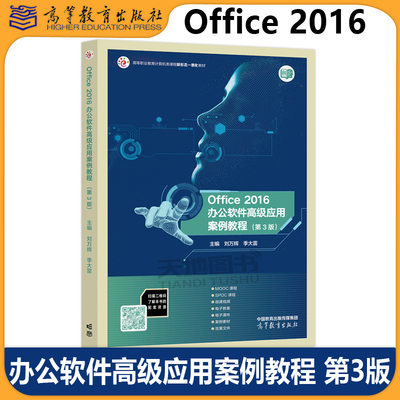 Office 2016办公软件高级应用案例教程 第3版第三版 刘万辉 季大雷 信息技术课程教材二级 MSOffice高级应用与设计 高等教育出版社