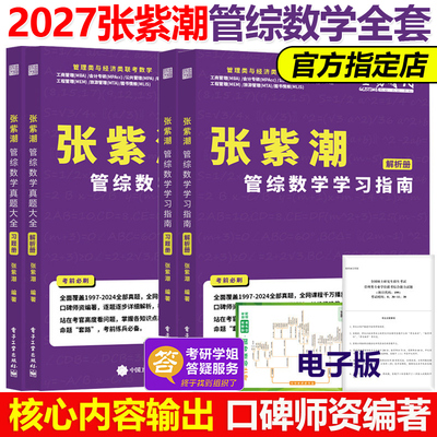 2027张紫潮管理类联考数学全套