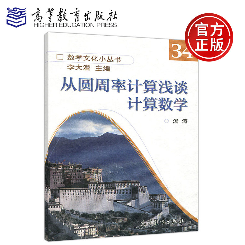 现货包邮】从圆周率计算浅谈计算数学 汤涛 李大潜 数学文化小丛书 计算数学普及读物 高等教育出版社