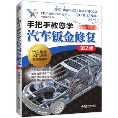 机工  手把手教您学汽车钣金修复  第2版 李昌凤 主编