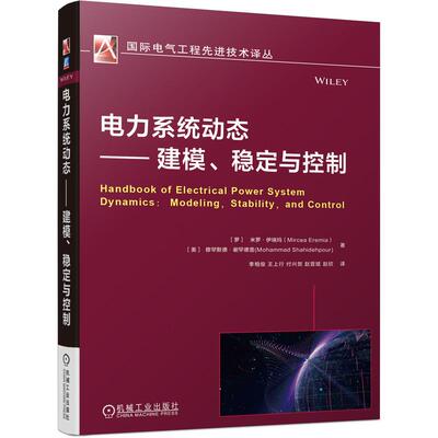 机工  电力系统动态——建模、稳定与控制 【罗】米罗·伊瑞玛（Mircea Eremia） 【美】穆罕默德·谢罕德普(Mohammad Shahidehpou