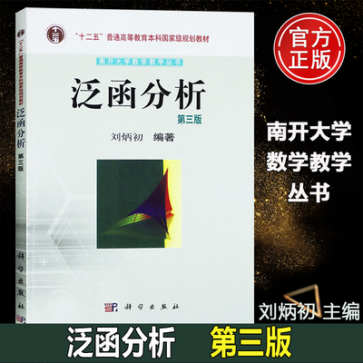 正版现货 泛函分析 第三版 第3版 刘炳初 -科学出版社 南开大学数学教学丛书 泛函分析入门教材 泛函分析教程 泛函分析基础教程书