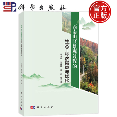 西南山区景观过程的生态经济损益