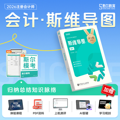 2026斯尔斯维导图会计
