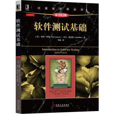 机工  软件测试基础（原书第2版） （美）Paul Ammann; Jeff Offutt