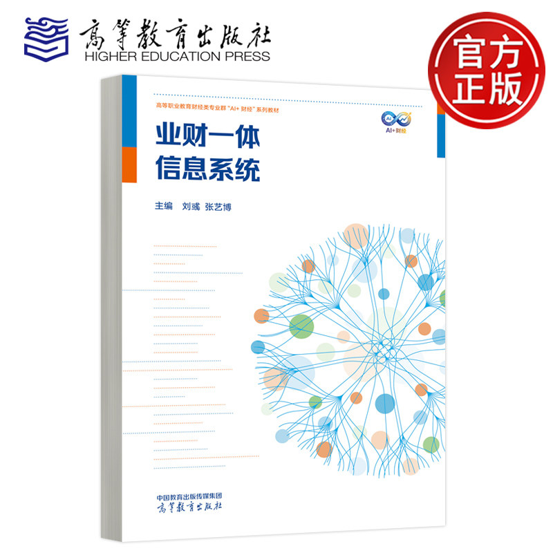 正版包邮 业财一体信息系统 刘彧 张艺博 高等职业教育财经类专业群AI 财经系列教材 财务会计类专业教材 高等教育出版社