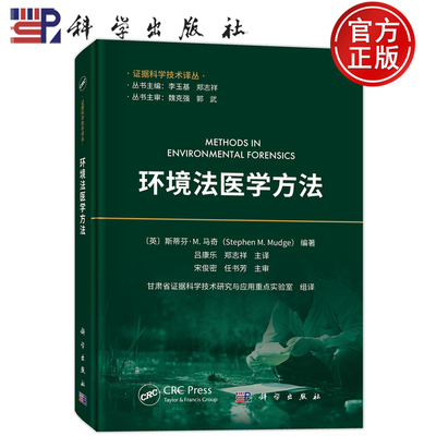现货正版】环境法医学方法 (英)斯蒂芬·M.马奇(Stephen M. Mudge)编著 吕康乐 郑志祥译 科学出版社 9787030850669