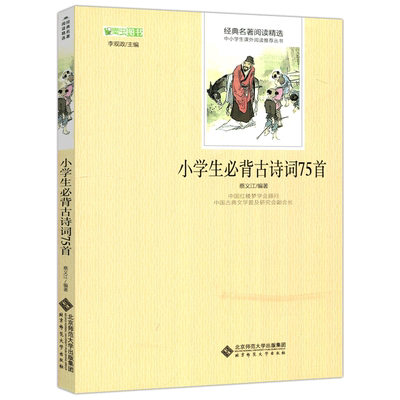 现货包邮 北师大 经典名著阅读精选 小学生必背古诗词75首 蔡义江 中小学生课外阅读推荐丛书 北京师范大学出版社