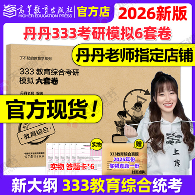 官方新版】丹丹姐2027丹丹老师333教育综合教育学考研模拟六套卷6套卷 可搭知识清单1000题背背加大纲考点轻松记答题手册