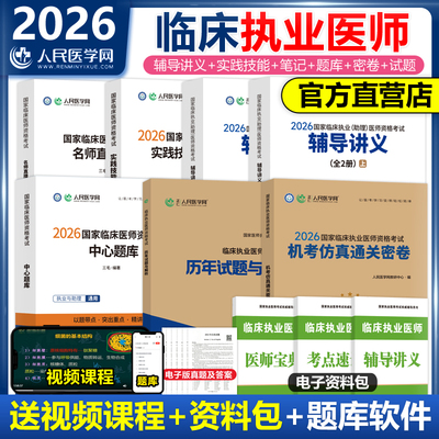 2026人民医学网临床医师全套任选