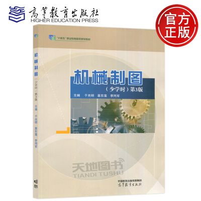 机械制图少学时第3版