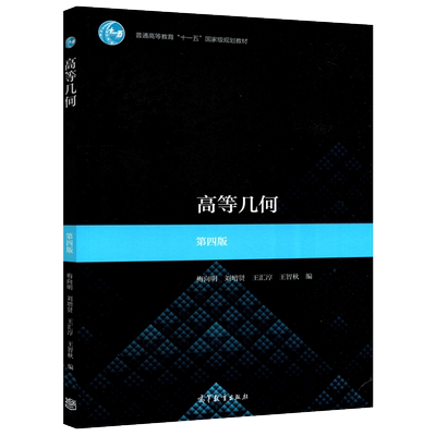 高等几何 第四版第4版 梅向明/刘增贤 高等教育出版社 高等师范院校数学专业教材大学数学教材仿射坐标与仿射变换 变换群与几何学