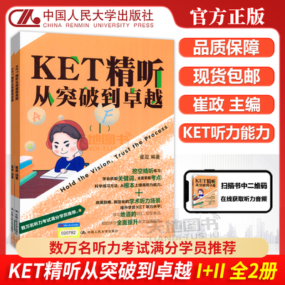 KET精听从突破到卓越崔政