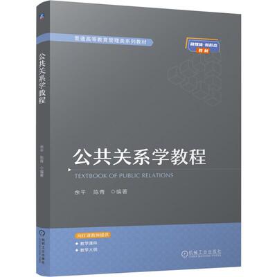 官方正版 公共关系学教程 余平 陈青 机械工业出版社
