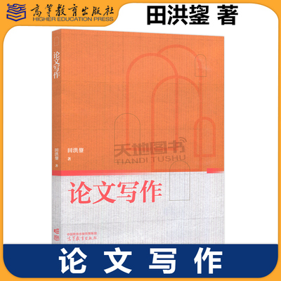 正版包邮 论文写作 田洪鋆 中国语言文学 通识类写作指导用书 高等教育出版社