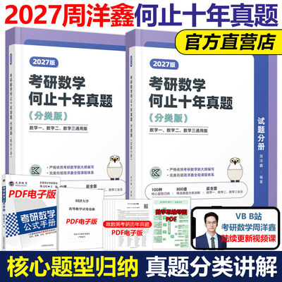 2027周洋鑫考研数学何止十年真题