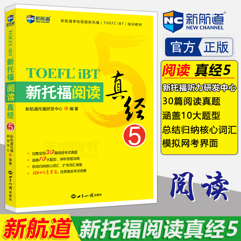 现货包邮 新航道 新托福阅读真经5 TOEFL iBT 托福阅读学习辅导书籍 托福阅读真经 TOEFL考试阅读用书 托福阅读考试真题解析_虎窝淘