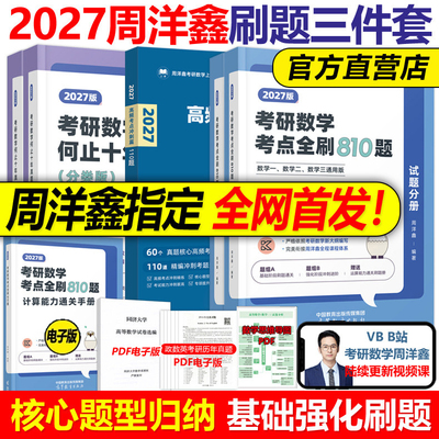 新版2027周洋鑫考研数学强化组合