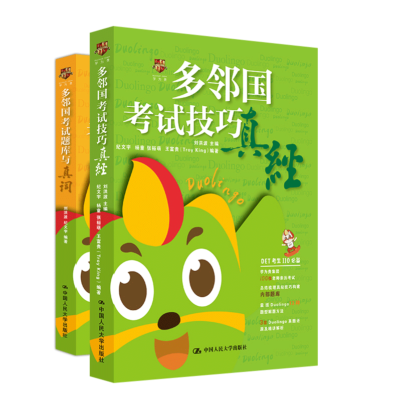 多邻国考试技巧真经+题库与真词