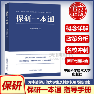 中科大保研一本通保研岛团队编