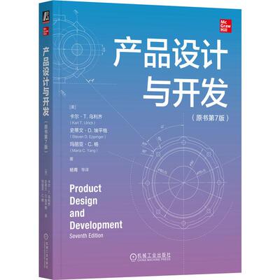 机工  产品设计与开发（原书第7版） [美]卡尔·T. 乌利齐 (Karl T. Ulrich) 史蒂文·D. 埃平格（Steven D. Eppinger） 玛丽亚·C