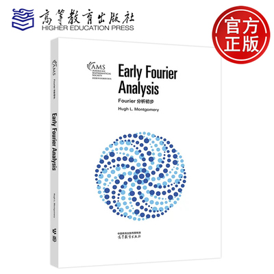 正版包邮 Fourier分析初步（Early Fourier Analysis） 英文版影印版 Hugh L. Montgomery 美国数学会经典影印系列 高等教育出版社