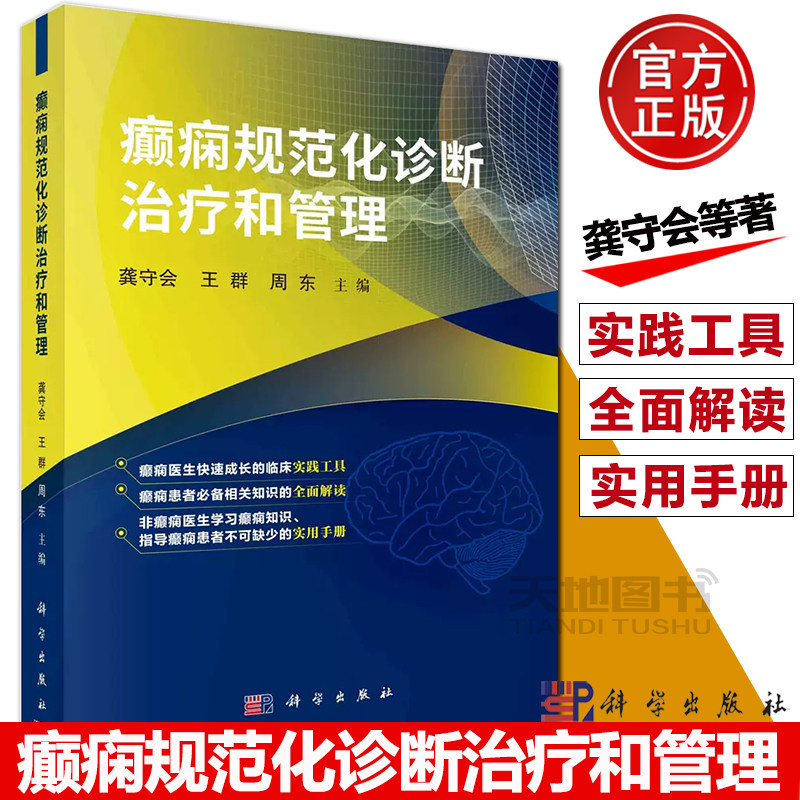 癫痫规范化诊断治疗和管理 龚守会王群周东神经病和精神病学癫痫诊断与分类癫痫的病因和癫痫发作的诱因癫痫的药物治疗科学出版社