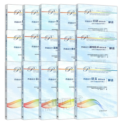 当天发货普通高中课程标准解读