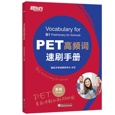 新东方PET高频词速刷手册