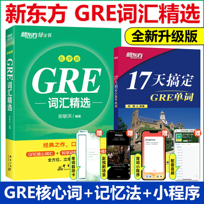 新东方 俞敏洪GRE词汇精选 乱序版+杨鹏17天搞定GRE单词 GRE考试单词书籍 GRE词汇快速记忆GRE词汇词以类记阅读难句教程要你命3000
