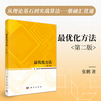 现货正版】最优化方法 第二版第3版 张鹏 科学出版社9787030842107