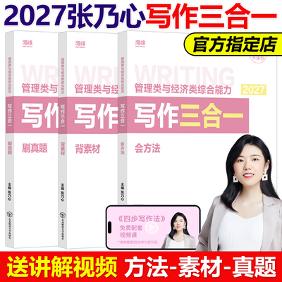 现货2027管理类联考乃心教写作