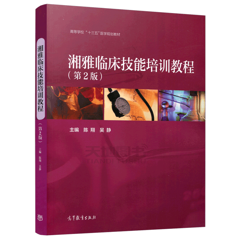 湘雅临床技能培训教程第2版